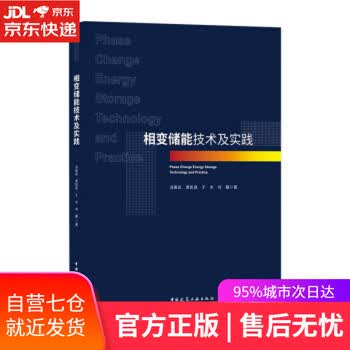 【正版图书】相变储能技术及实践 冯国会,黄凯良,于水,刘馨 著 中国建筑工业出版社 9787112264346