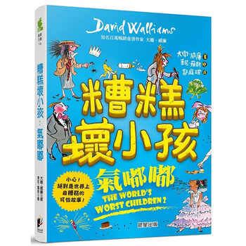 预售 糟糕坏小孩：气嘟嘟 戴维．威廉 晨星