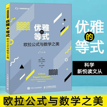 优雅的等式 欧拉公式与数学之美 