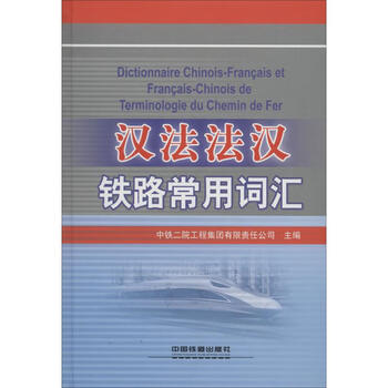汉法法汉铁路常用词汇
