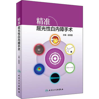 精准屈光性白内障手术