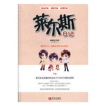 莱尔斯日记 青春文学 睡懒觉的喵著 青岛出版社 9787555266327
