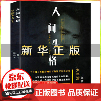 人间失格 文学大师太宰治之代表作 震撼心灵力作 日本青春文学经典