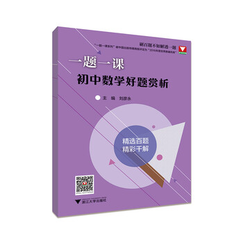 一题一课.初中数学好题赏析
