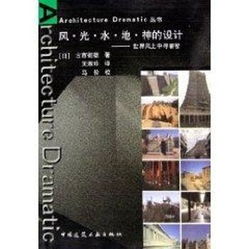 风.光.水.地.神的设计/ARCHITECTURE DRAMATIC丛书
