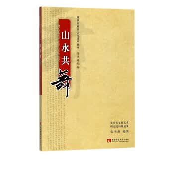山水共舞/重庆非物质文化遗产丛书