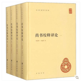 尚书校释译论(4册) 顾颉刚