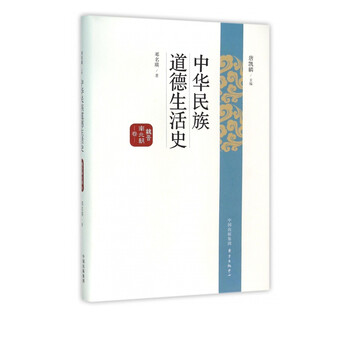 中华民族道德生活史(魏晋南北朝卷)(精)