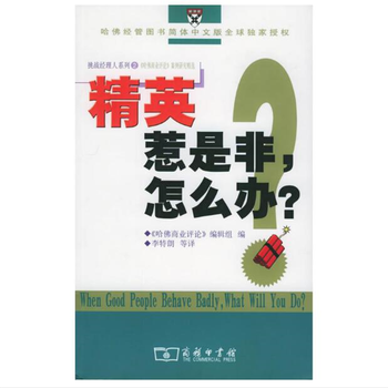 精英惹是非,怎么办?