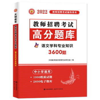 2022教师招聘-语文高分题库（中小学通用）