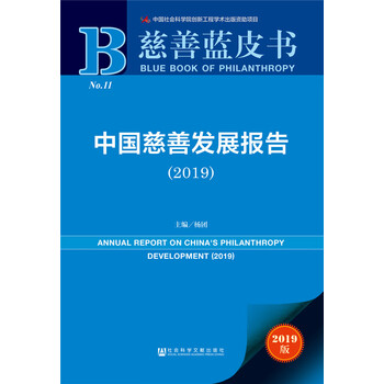 慈善蓝皮书：中国慈善发展报告（2019）