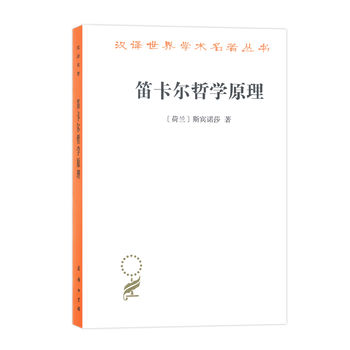 笛卡尔哲学原理（汉译名著）