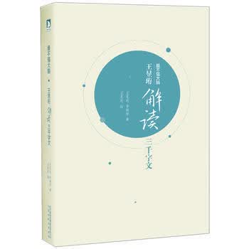王昱珩解读三千字文 时代出版 9787569907100 王昱珩 李振沣