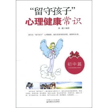 “留守孩子”心理健康常识【正版图书】