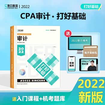现货新版】CPA注会审计 打好基础 斯尔教育正版2022年注册会计师备考全攻略 斯尔注会考试用书注会斯尔教材配套辅导书备考2022