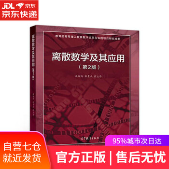 【正版图书】离散数学及其应用（第2版）