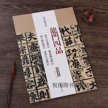 龙门四品 始平公造像记 魏灵藏造像记 杨大眼造像记 孙秋生造像记 历代名家碑帖原贴陈钝之繁体旁注