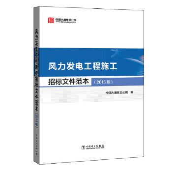 风力发电工程施工招标文件范本2015版