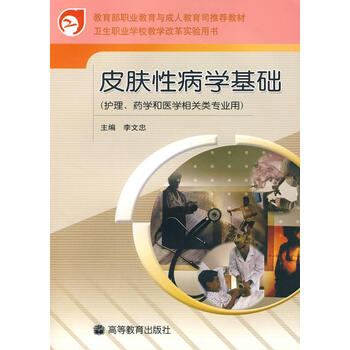 皮肤性病学基础【正版图书】