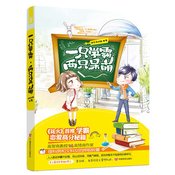 一只学霸，两只呆萌