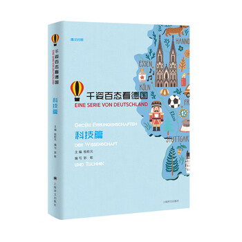 千姿百态看德国(科技篇)