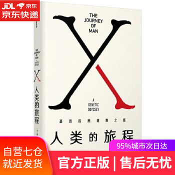 【正版图书】人类的旅程 斯宾塞·韦尔斯 中信出版社