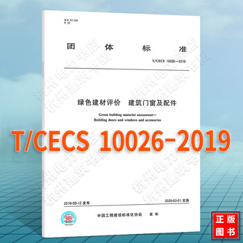 T/CECS 10026-2019绿色建材评价 建筑门窗及配件