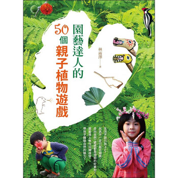 现货台版 园艺达人的50个子植物游戏 开发脑力创意育儿健康成长子教养 原