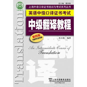 中级翻译教程(第4版)
