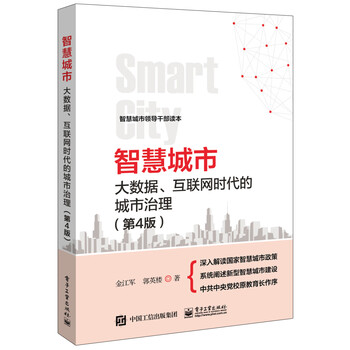 智慧城市：大数据、互联网时代的城市治理 管理 金江军 电子工业出版社 9787121330087