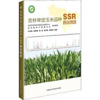 吉林审定玉米品种SSR指纹图谱