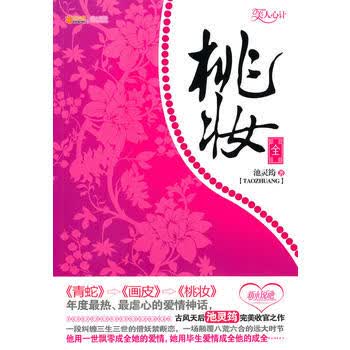 桃妆 池灵筠 9787201066240 天津人民出版社
