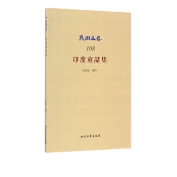 印度童话集/民国文存