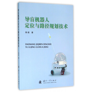 导盲机器人定位与路径规划技术