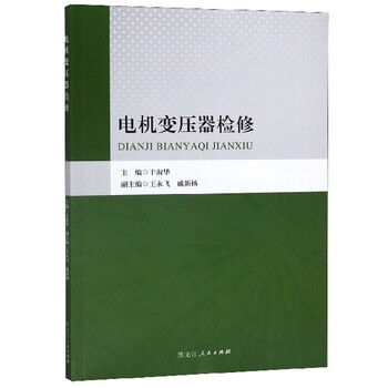 电机变压器检修