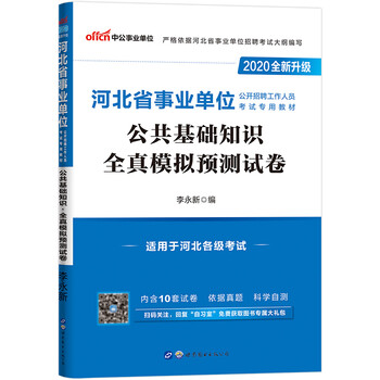中公教育2020河北省事业单位公开招聘工作人员考试模拟卷：公共基础知识全真模拟预测试卷（全新升级）