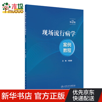 现场流行病学案例教程