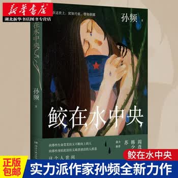 鲛在水中央 孙频著 阎连科韩少功苏童鼎力 这个人世间有谁不是在努力地活着 不向命运低头 新华书店