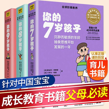 你的N岁孩子系列7-9岁 套装3册  介绍孩子7-9岁时身心发展特质和成 亲子关系育儿家教 书籍
