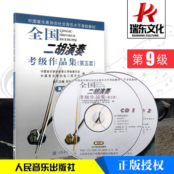 第九级(附1CD全国二胡演奏考级作品集(第五套) 音乐 简谱 刘长福 二胡练习曲集 考级作品集 附CD2张人民音乐出版社