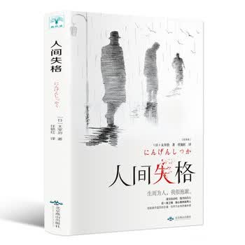 人间失格 月亮和六便士 外国小说毛姆太宰治夏目漱石芥川龙之介励志青春文学小说 人间失格
