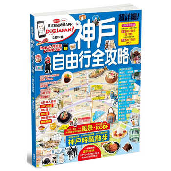 昭文社编集神户自由行全攻略枫书坊