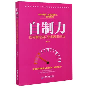 自制力(如何掌控自己的情绪和命运)