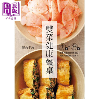 生食+熟食双菜健康餐桌 港台原版 滨内千波 瑞昇文化 饮食保健