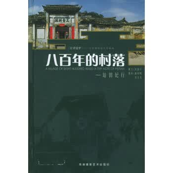 八百年的村落:培田纪行