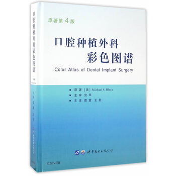 口腔种植外科彩色图谱原著第4版