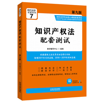 知识产权法配套测试：高校法学专业核心课程配套测试（第九版）
