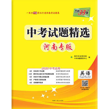 天利38套 中考试题精选 英语 河南专版 2020