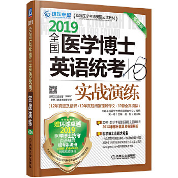 2019全国医学博士英语统考实战演练 0版 黄一瑜 9787111605652 机械工业出版社