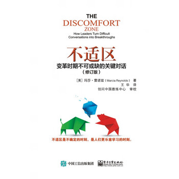 不适区(变革时期不可或缺的关键对话修订版)